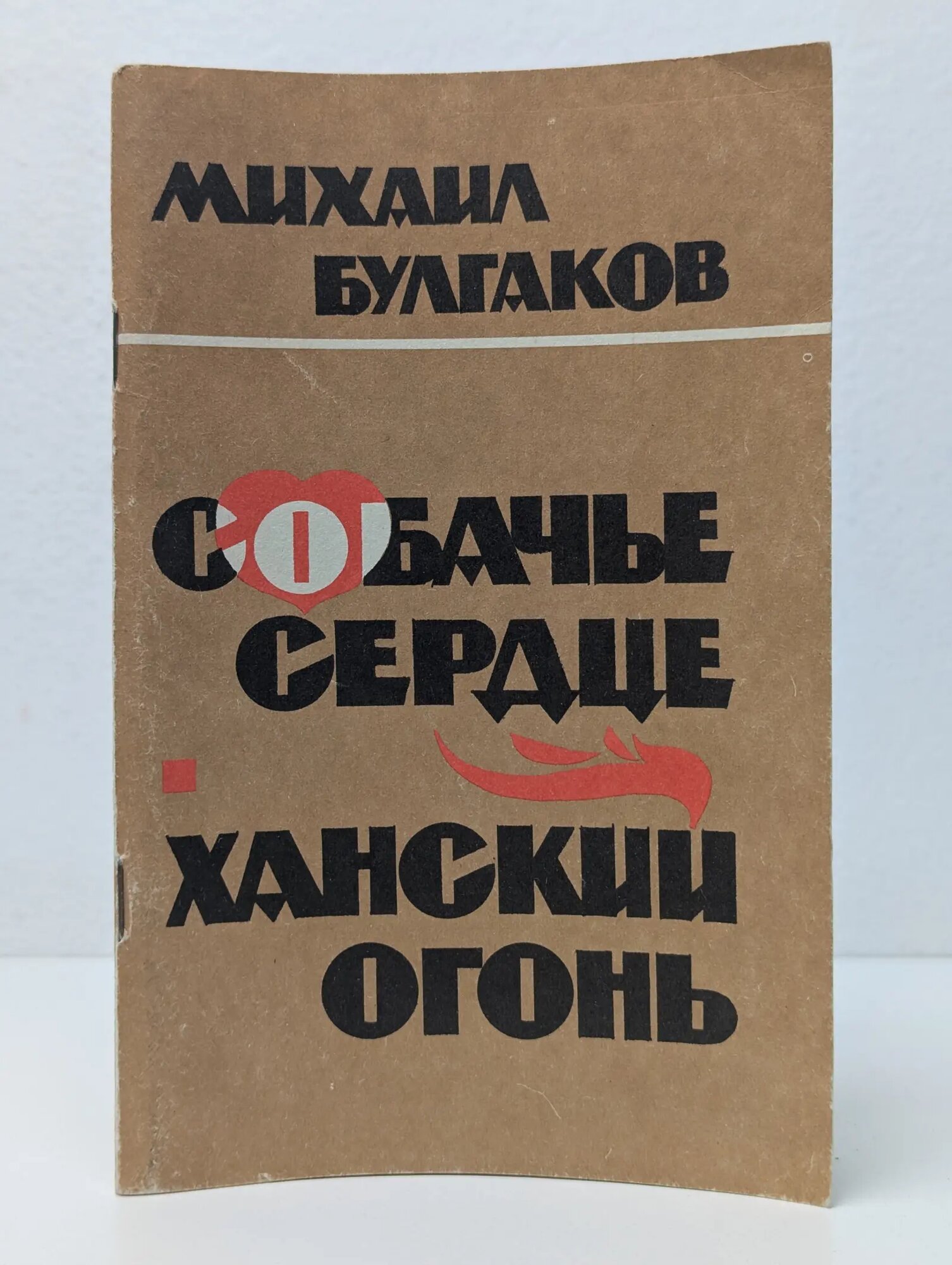 Собачье сердце. Ханский огонь Булгаков Михаил Афанасьевич 1988