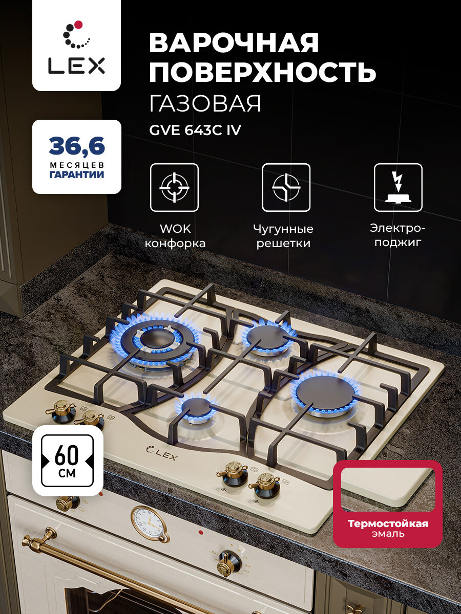 Газовая варочная панель LEX GVE 643 C IV, газ-контроль , электроподжиг, конфорка WOK,