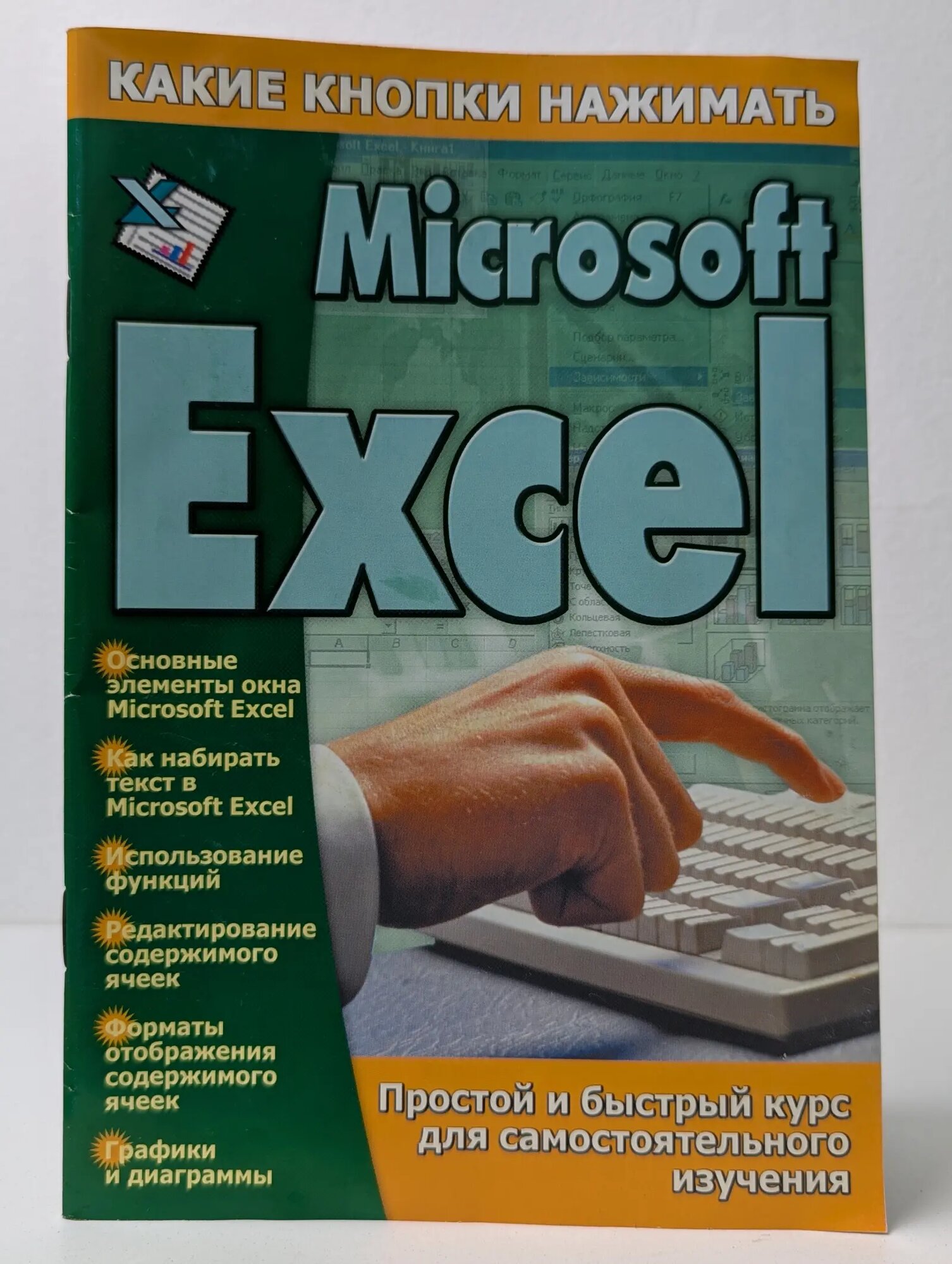 Какие кнопки нажимать. Microsoft Excel Копыл Виталий Ильич 2006