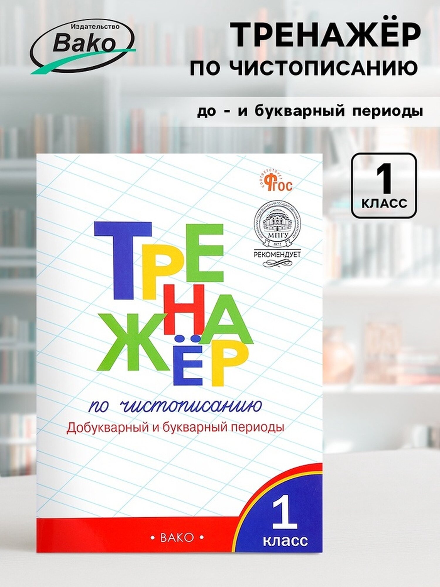 Тренажер по чистописанию «Добукварный и букварный периоды», 1 класс, Жиренко О. Е.