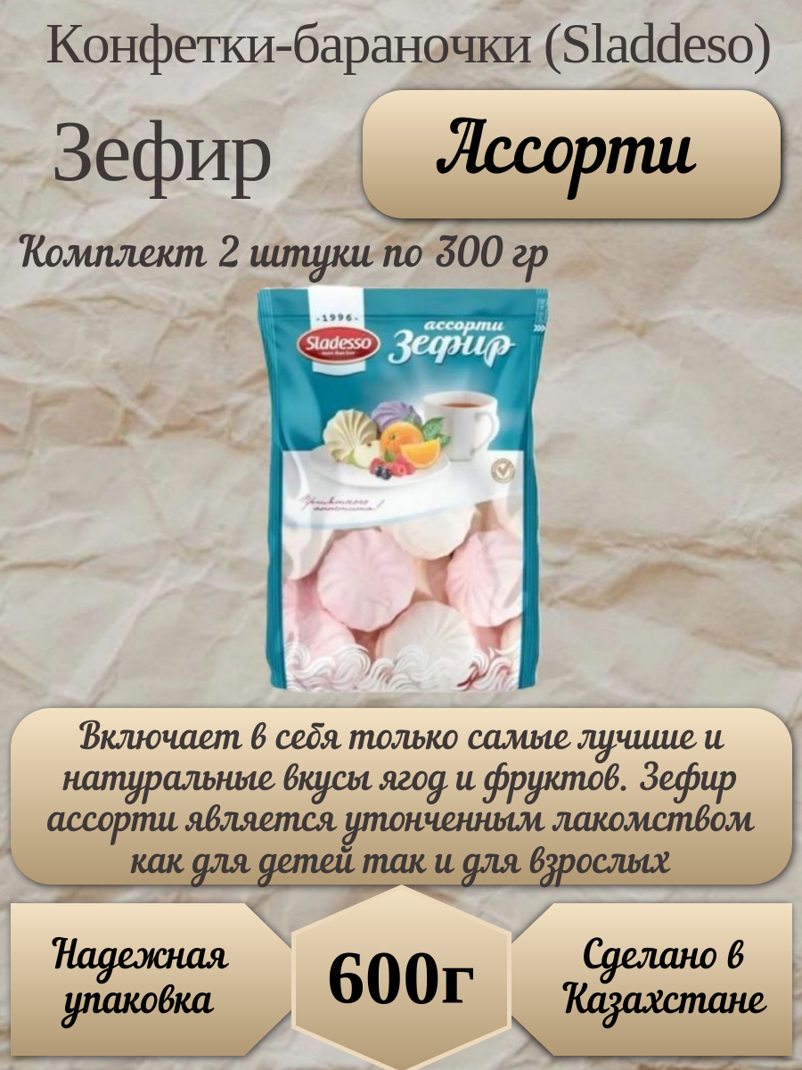 Конфетки-Бараночки (Sladesso) зефир "Ассорти" 2 штуки по 300 г (Казахстан)