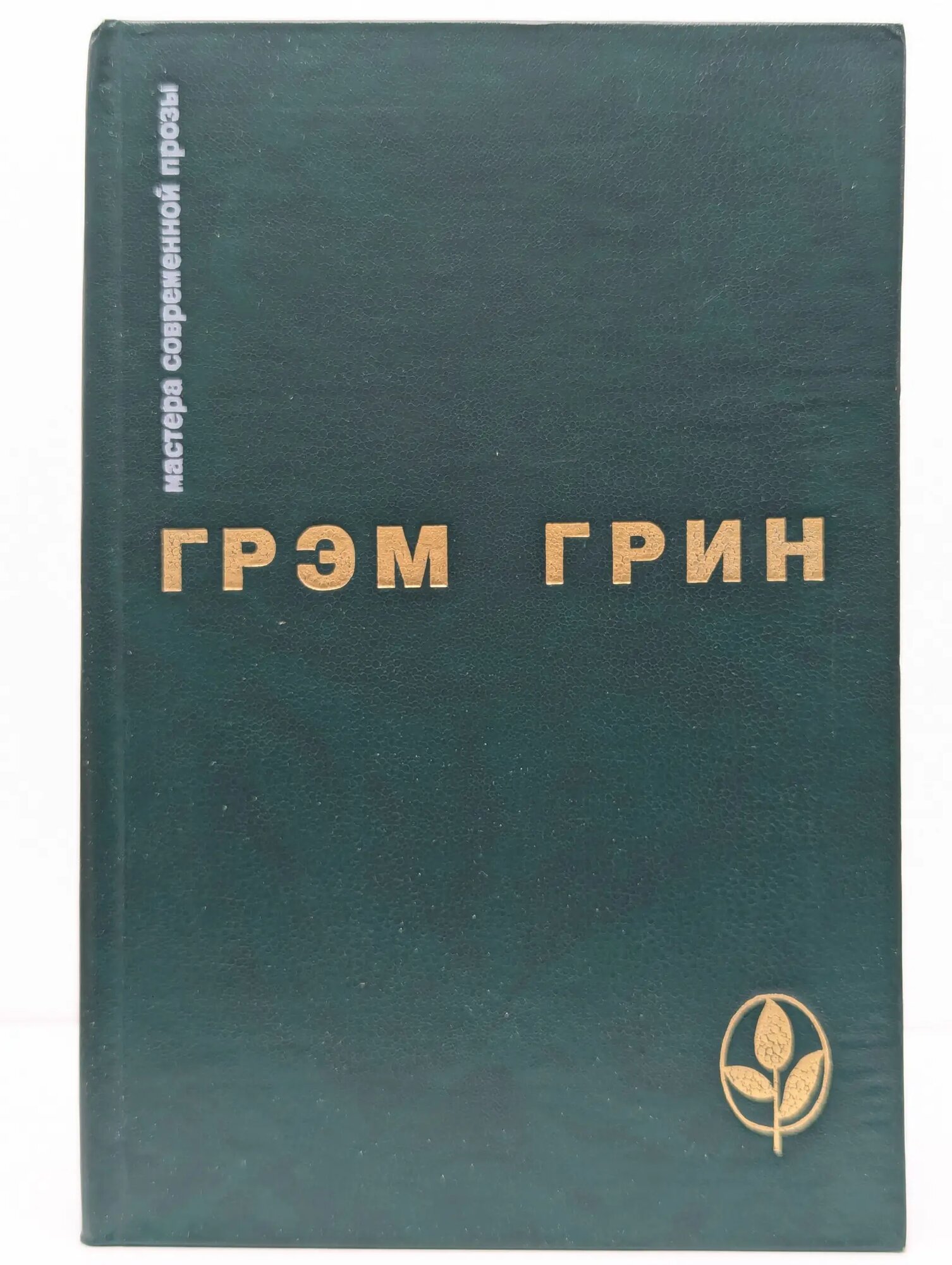 Грэм Грин. Избранное Грин Грэм 1990