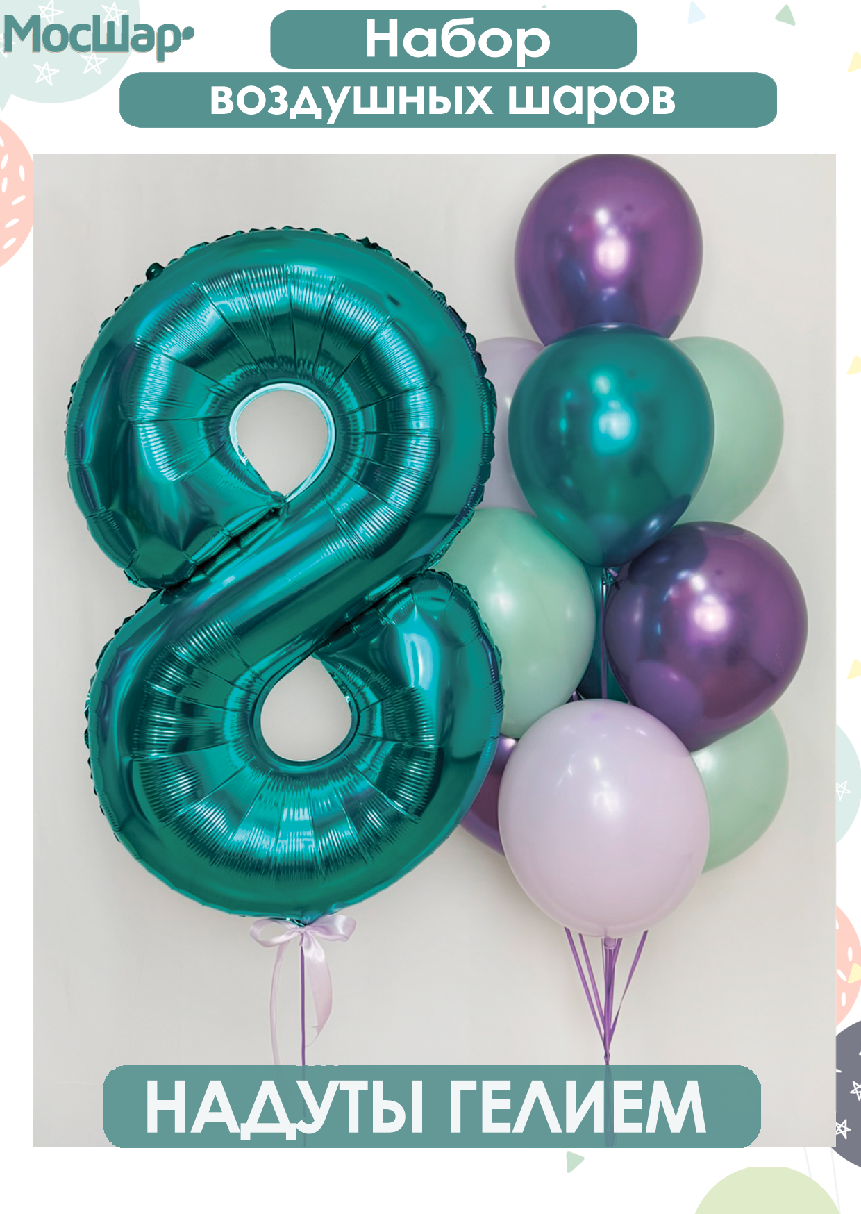 Набор воздушных шаров с фольгированной цифрой 8 с гелием, на 8 марта, день рождения ребенка