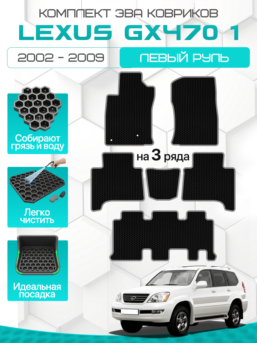 Эва коврики для LEXUS GX470 1 2002-2009 на 3 ряда Левый руль , черный с серым кантом(Лексус ГХ470 1 поколение 2002-2009) Eva, Ева