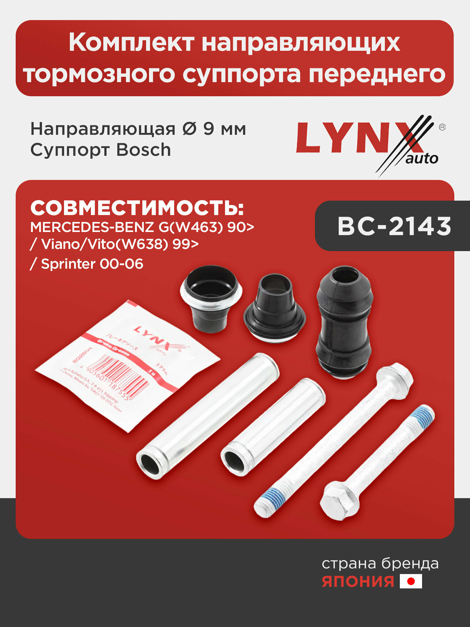 Комплект направляющих тормозного суппорта переднего (направляющая Ø 9 mm, суппорт Bosch) LYNXauto BC-2143. Для: MERCEDES Мерседес-BENZ G(W463) 90>/ Sp