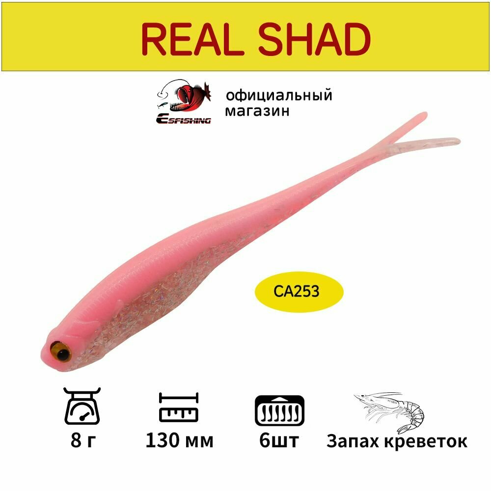 Слаг Esfishing Real Shad 130 мм. Съедобная приманка имитирующая настоящую рыбку.