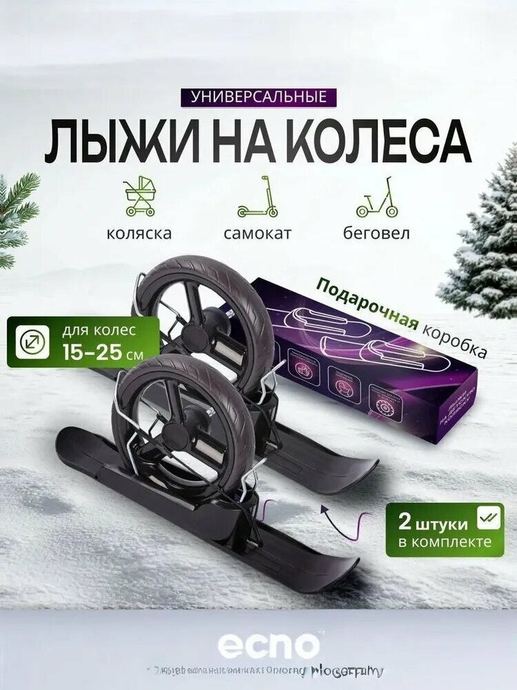Лыжи на коляску универсальные, полозья на колеса для коляски