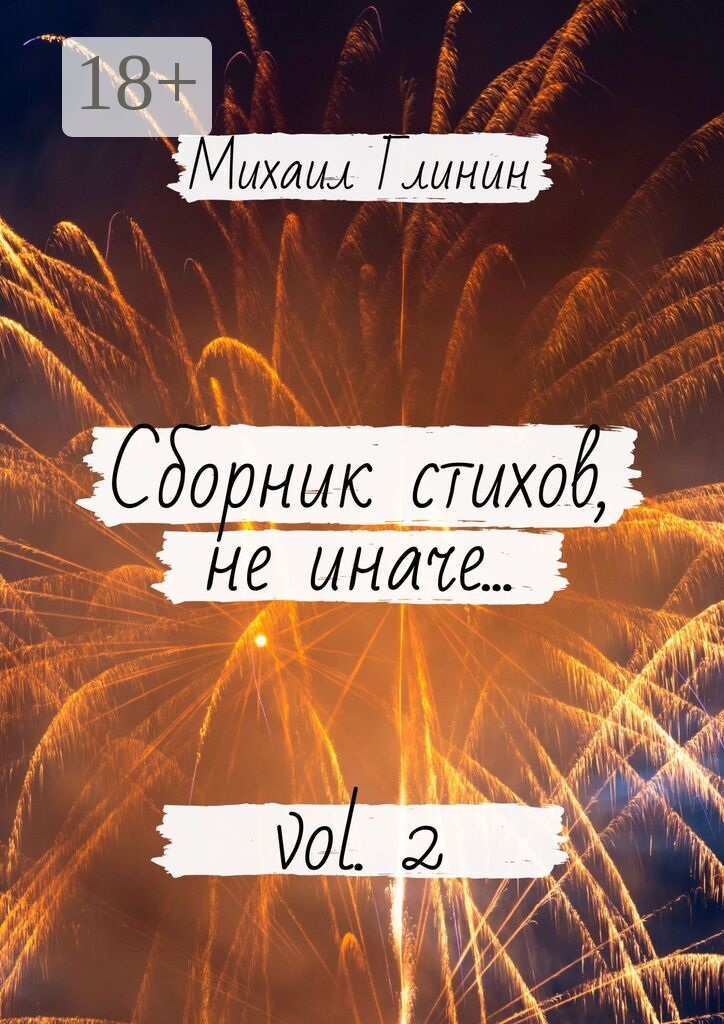 Сборник стихов, не иначе…