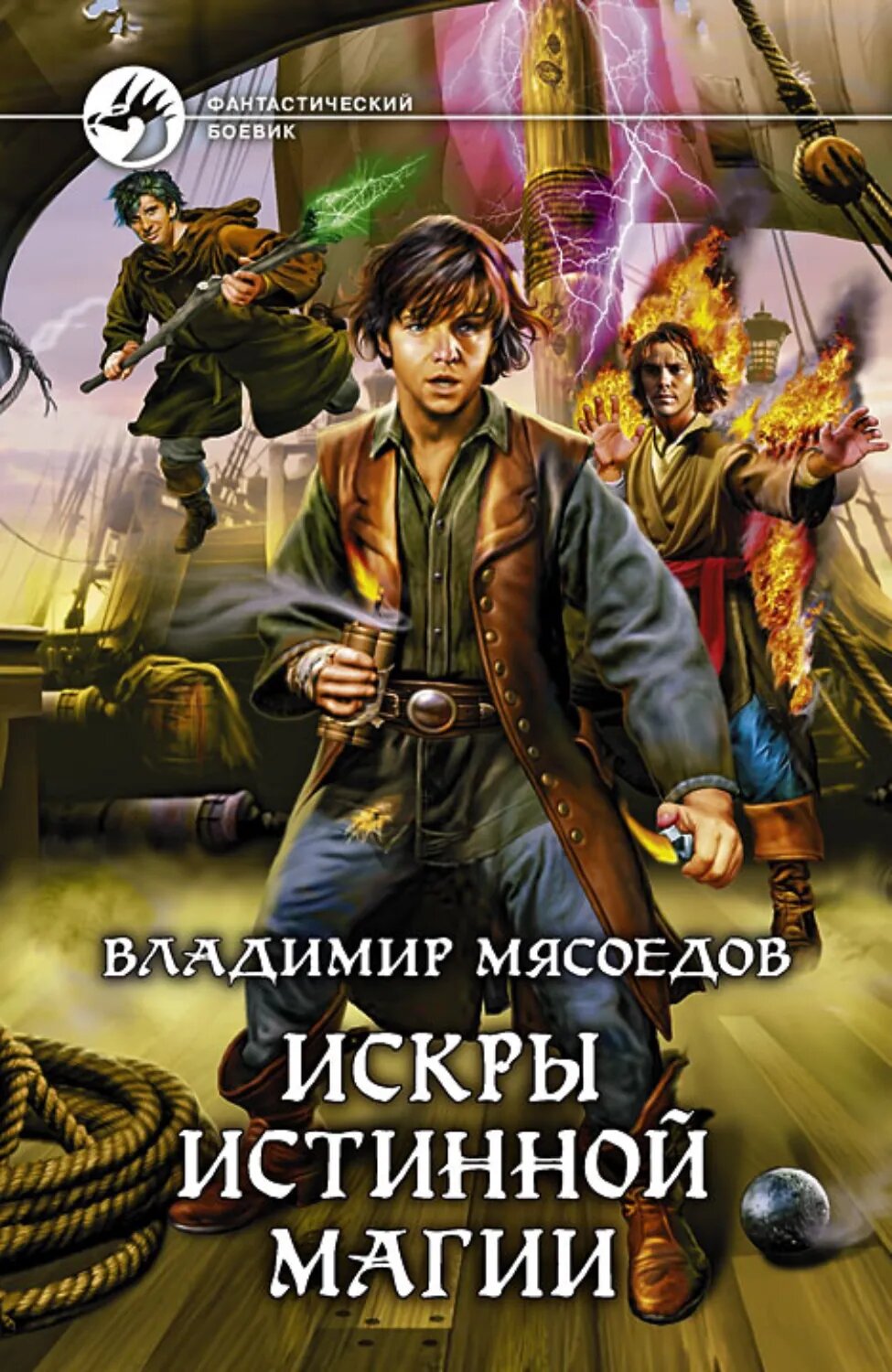 Искры истинной магии [Цифровая книга]