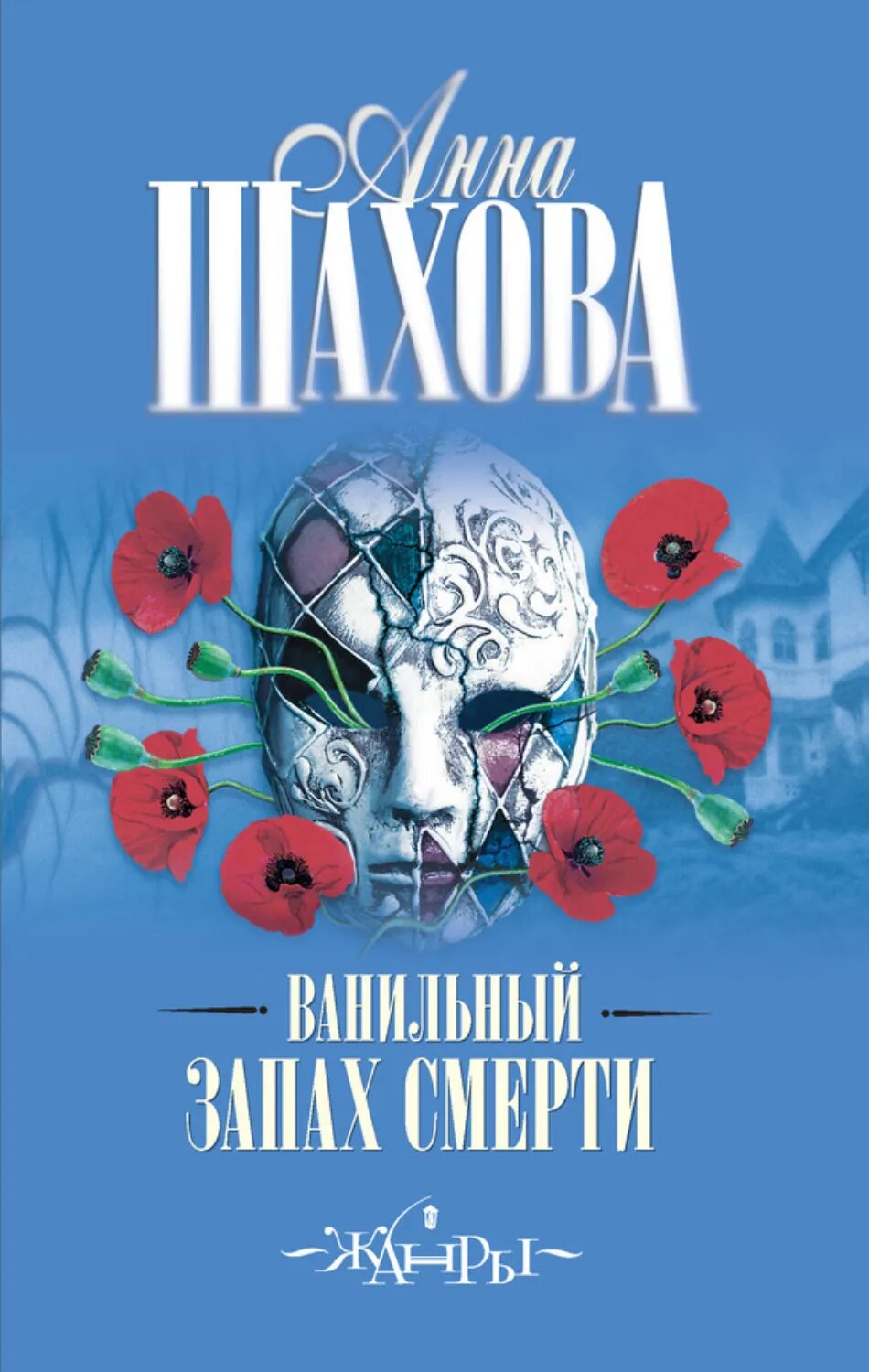 Ванильный запах смерти [Цифровая книга]