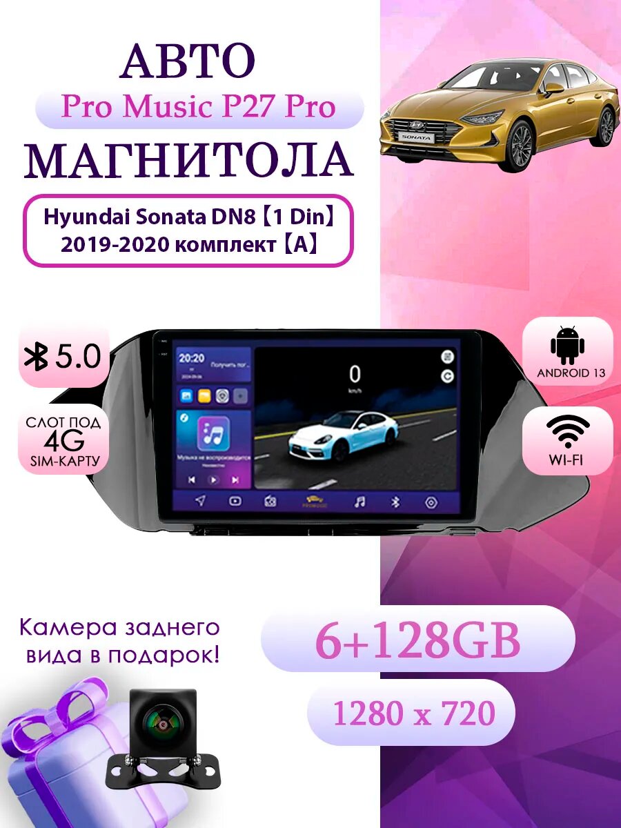 Магнитола P27Pro Hyundai Sonata DN8 2019-2020 6+128