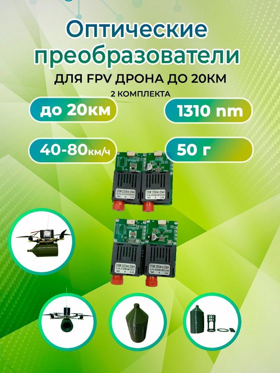 Комплект оптических преобразователей 1310/1550 20 км для дрона(2комплекта)