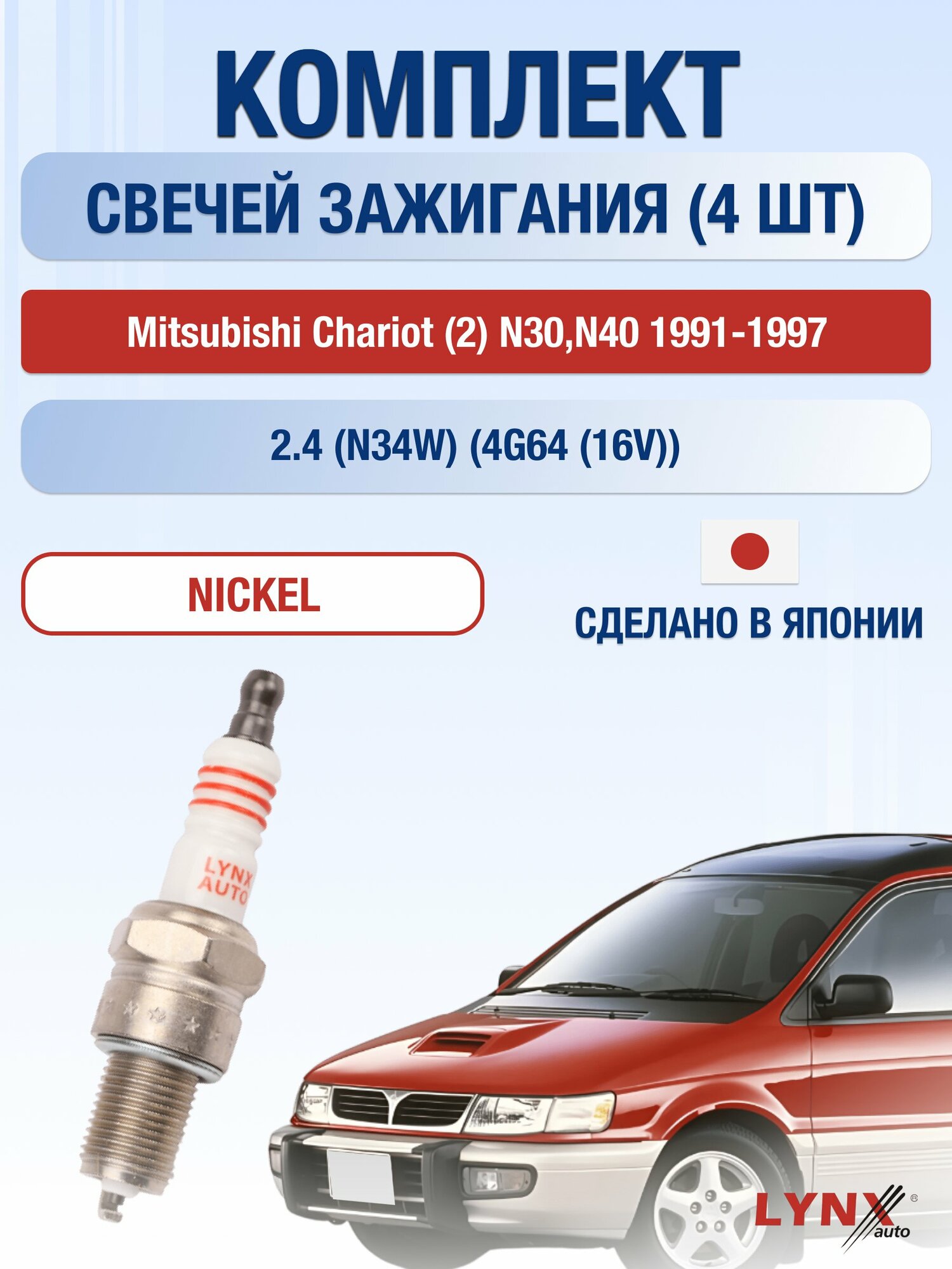 Свечи зажигания на Mitsubishi Chariot (2) N30, N40 1991-1997г./ комплект 4 шт. Двигатель 2.4 (4G64 (16V)) SP-151