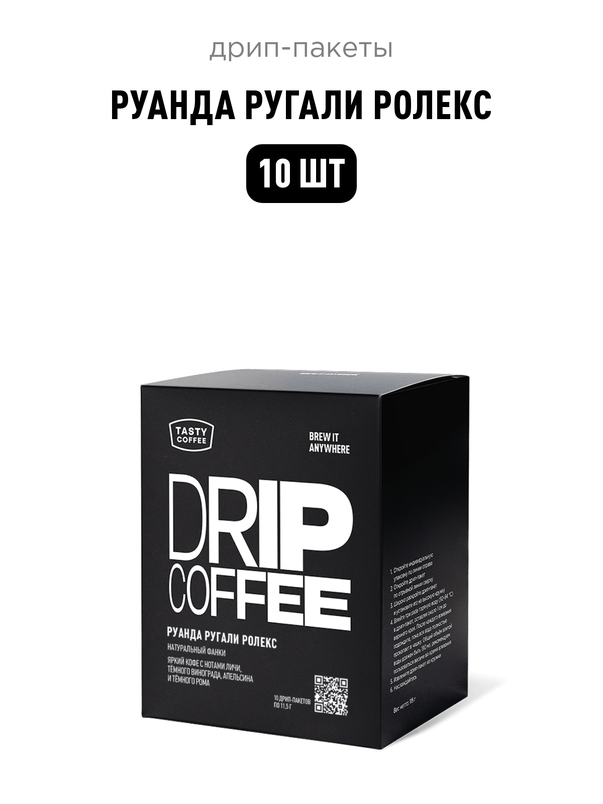 Кофе в дрип-пакетах Руанда Ругали Ролекс Tasty Coffee, 10 шт