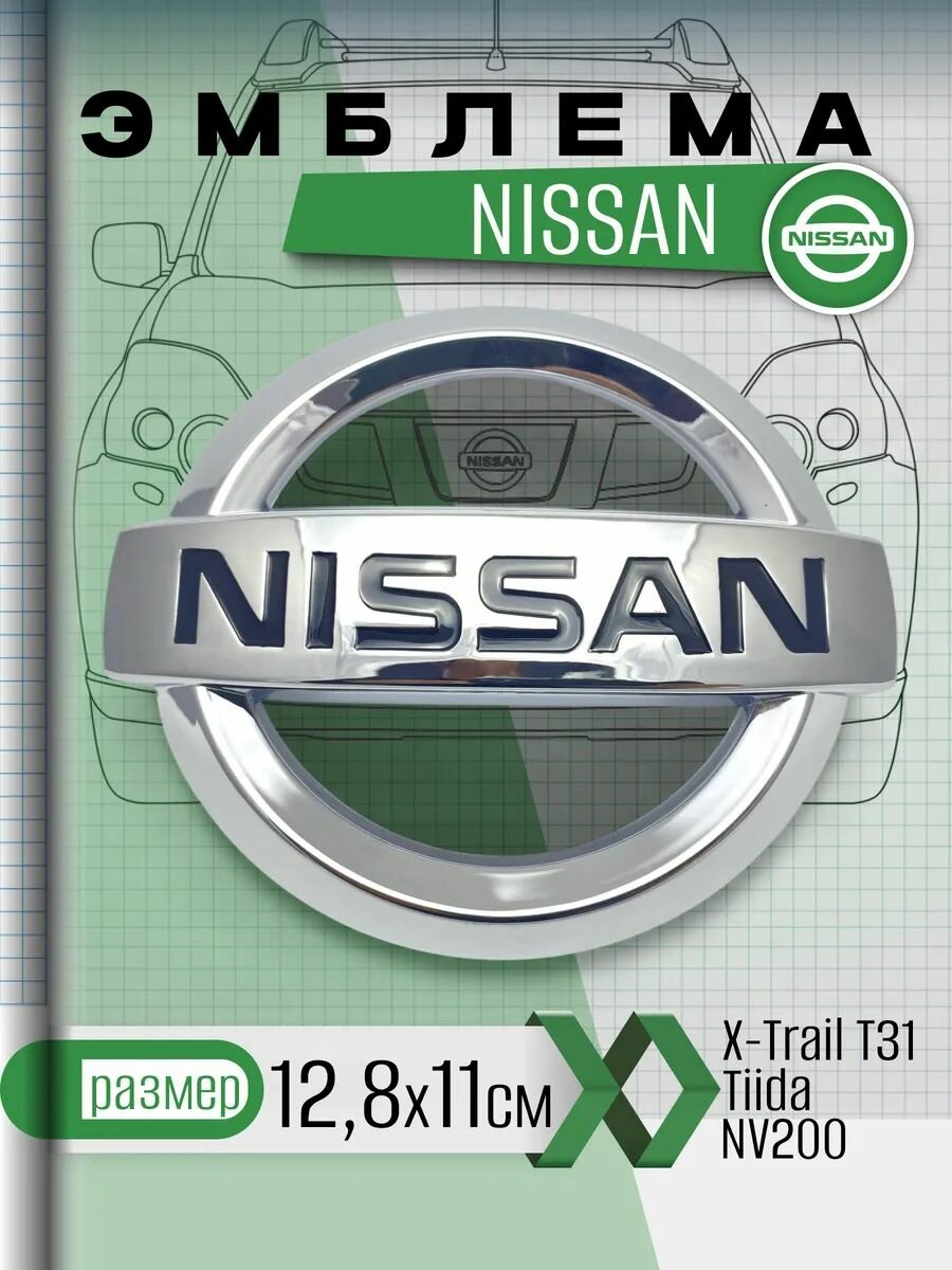 Эмблема Nissan 628901DA0B, 128x110мм, ABS пластик, самоклеящаяся, серебристая, тёмно-серая