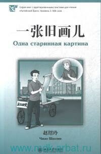 Одна старинная картина : уровень 2 : 500 слов