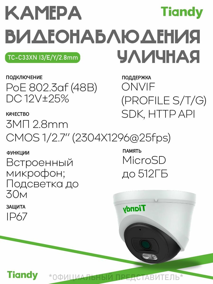 Камера уличная IP с картой памяти Tiandy TC-C33XN I3/E/Y/2.8mm