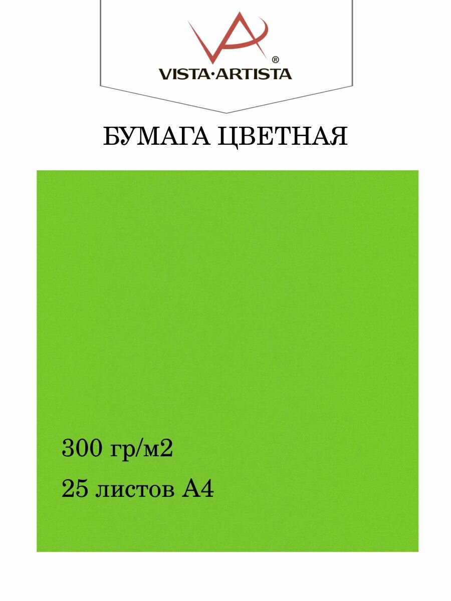 VISTA-ARTISTA бумага цветная для рисования и творчества 300 г/м2, 25 листов A4, 26 зеленый травяной/green grass, MKO-A4