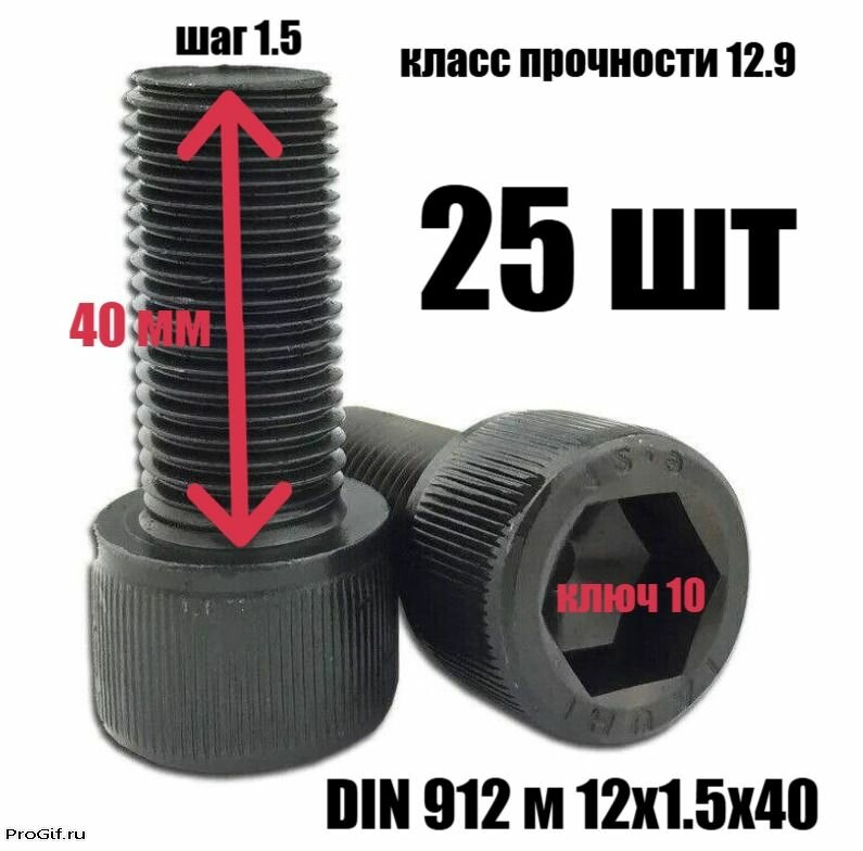 Винт высокопрочный DIN912 М12х1.5х40 12.9 25 шт
