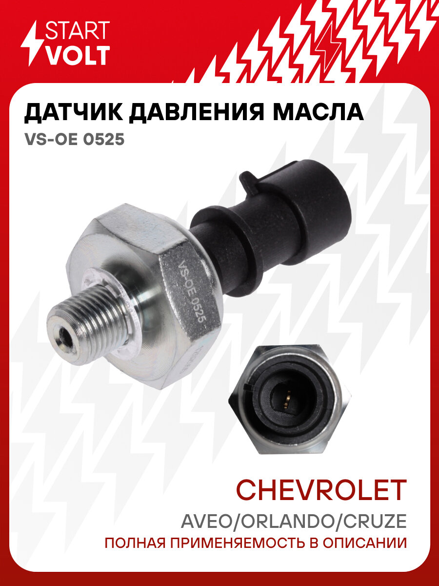 Датчик давления масла для автомобилей Chevrolet Aveo T300 (11-)/Cruze (09-) 1.6i/Orlando (10-) 1.8i VS-OE 0525 StartVolt
