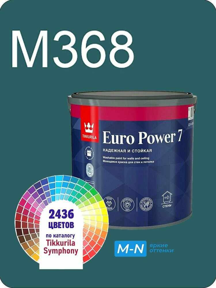 Краска для стен и потолков Tikkurila Euro Power 7 2,7л. яркие оттенки M368