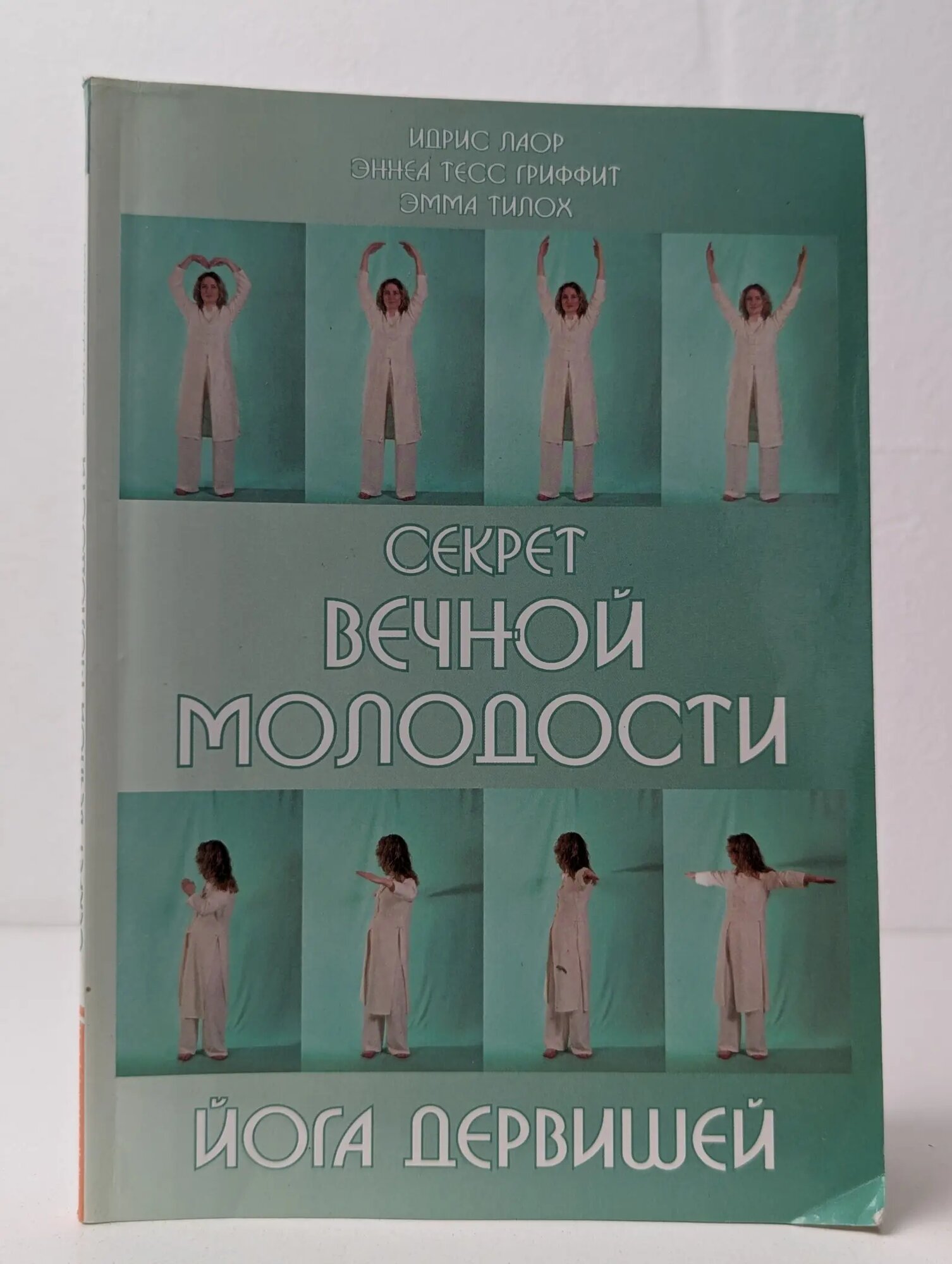 Секрет вечной молодости. Йога дервишей Лаор Идрис, Гриффит Эннеа Тесс, Тилох Эмма 2010