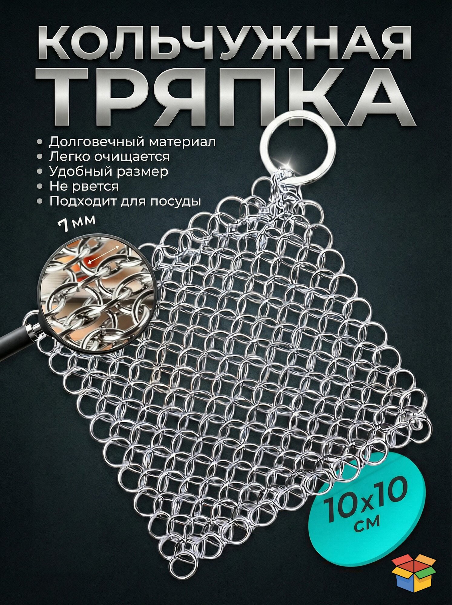 Металлическая вечная тряпка, кольчужка, для мытья посуды, 10 на 10 см