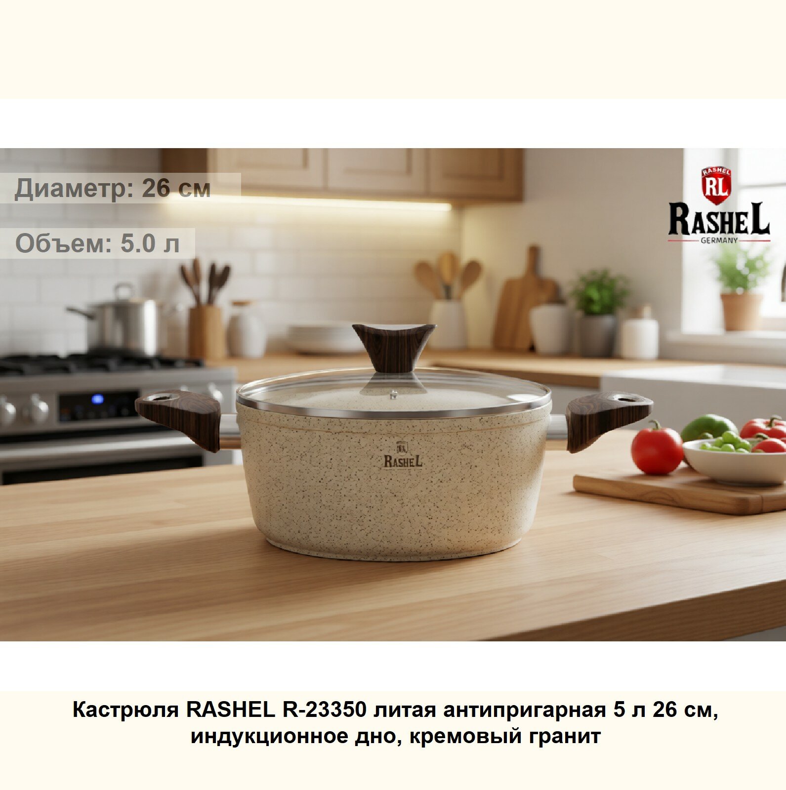 Кастрюля RASHEL R-23350 литая антипригарная 5.0 л 26 см с крышкой, индукционное дно, кремовый гранит