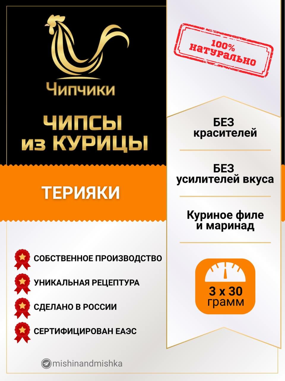 Чипсы "Чипчики Терияки". Сушеное мясо курицы.