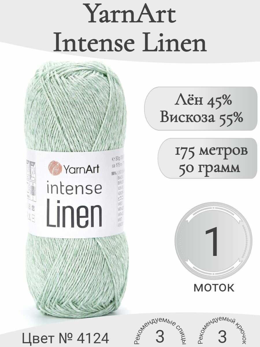 Пряжа Intense Linen 4124, 1 моток