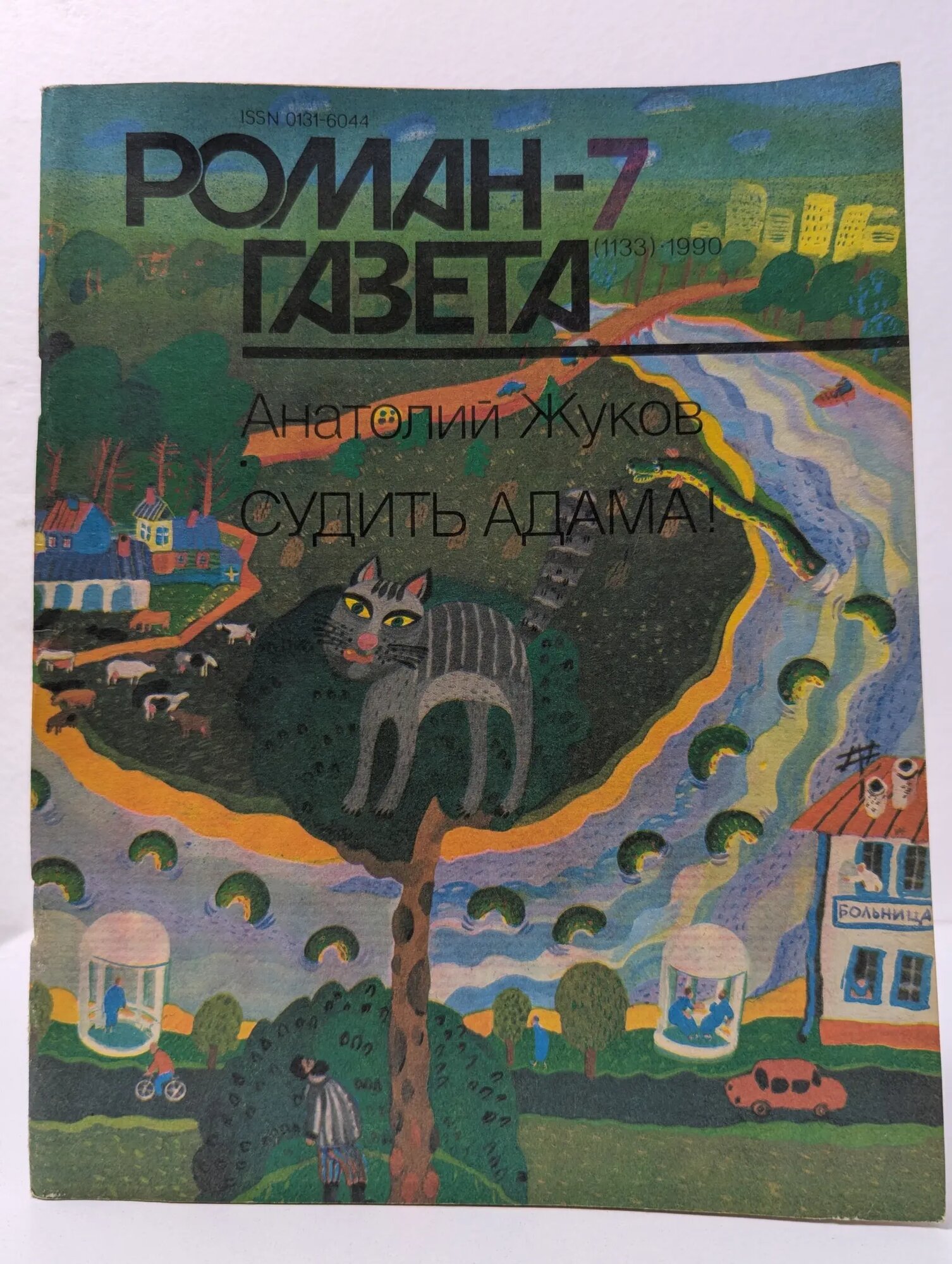 Роман-газета. Выпуск № 7/1990 Жуков Анатолий Николаевич 1990