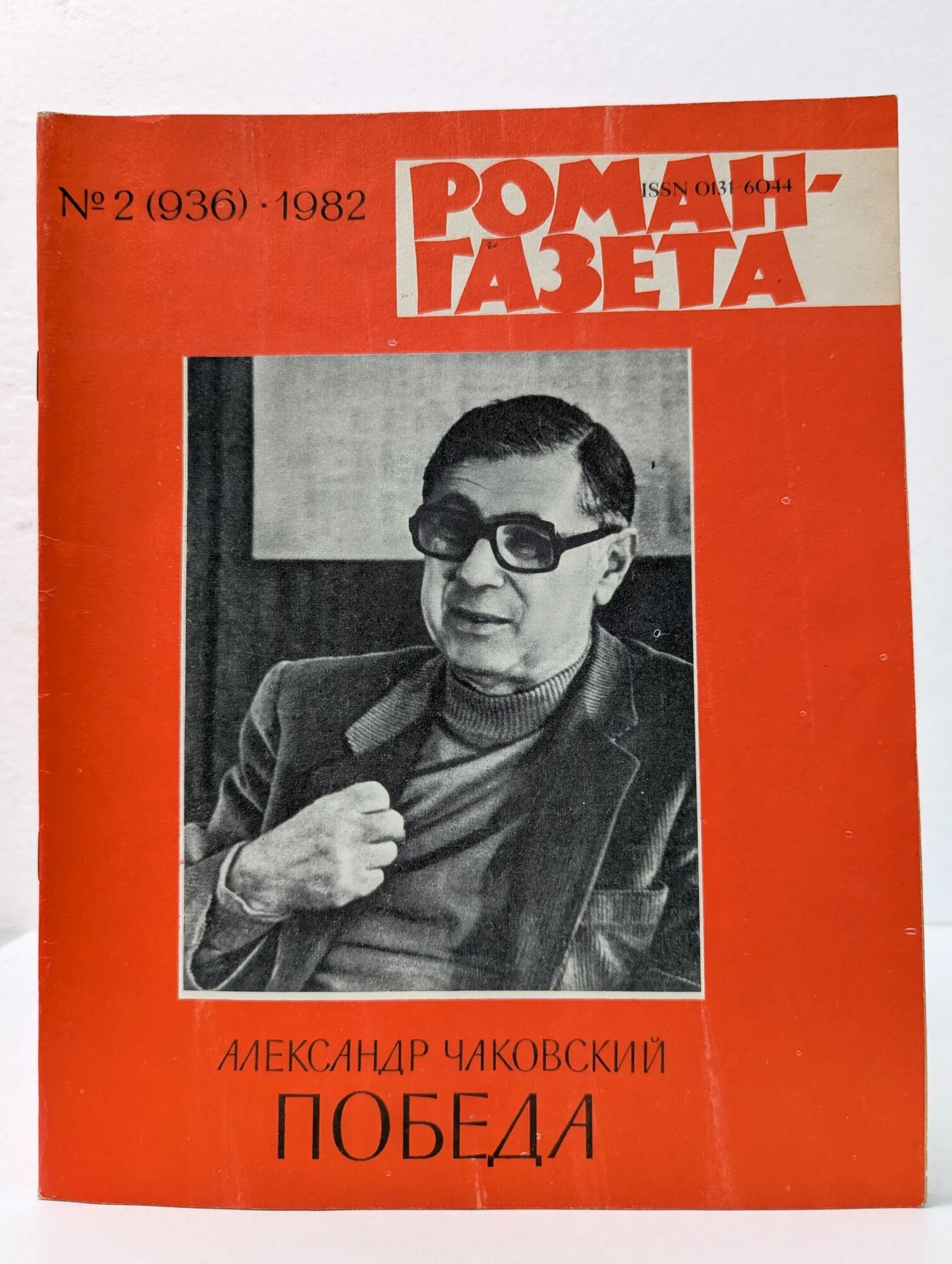 Роман-газета. Выпуск № 2/1982 Чаковский Александр Борисович 1982