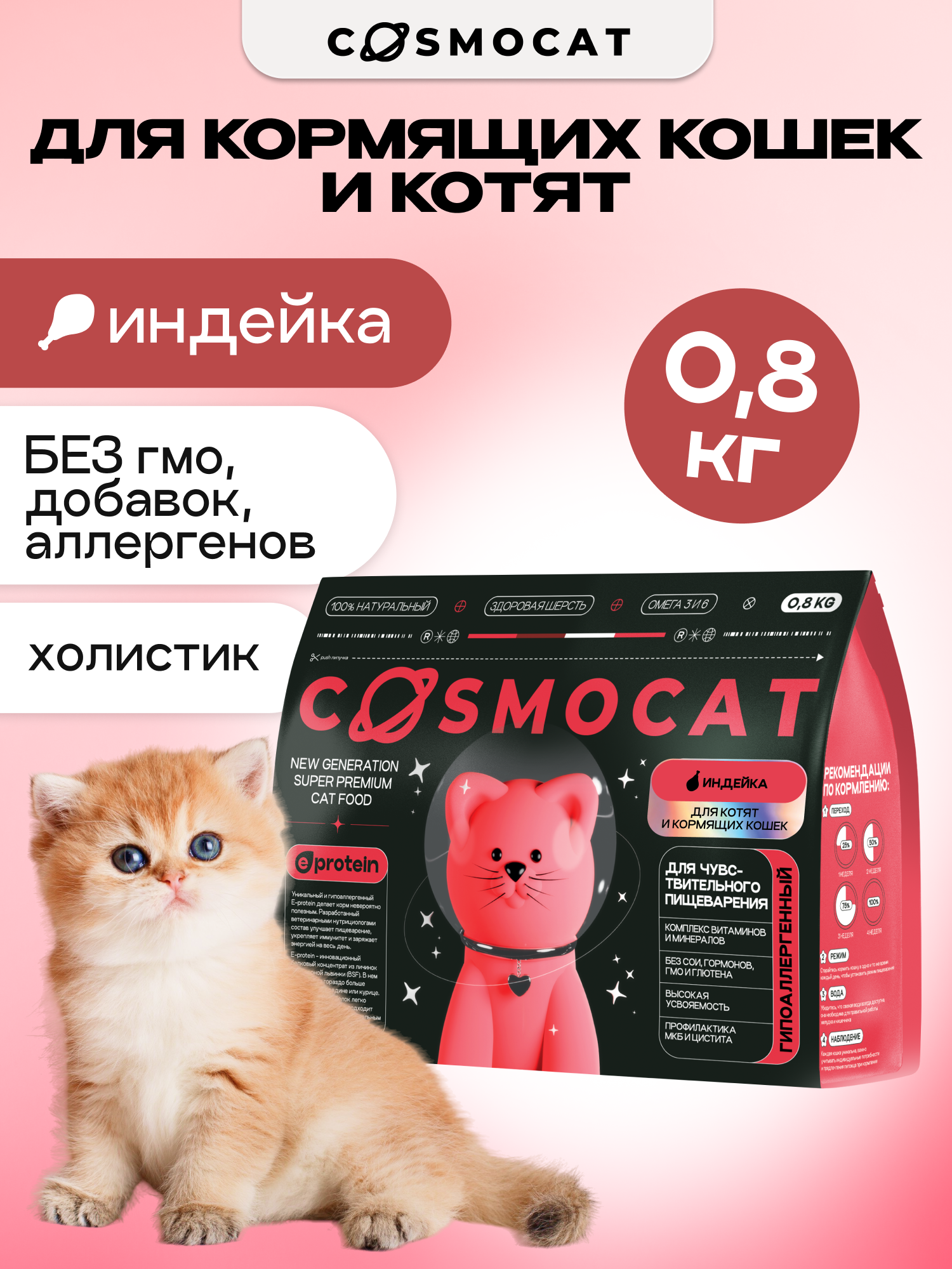 Сухой корм для котят премиум класса Cosmocat 0,8 кг гипоаллергенный холистик с индейкой, для кормящих кошек и беременных