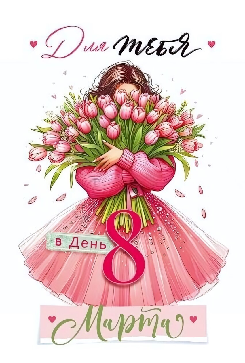 Открытка «для тебя в день 8 марта», формат А5 182х122 мм, картон, УФ-лак, набор 10 шт