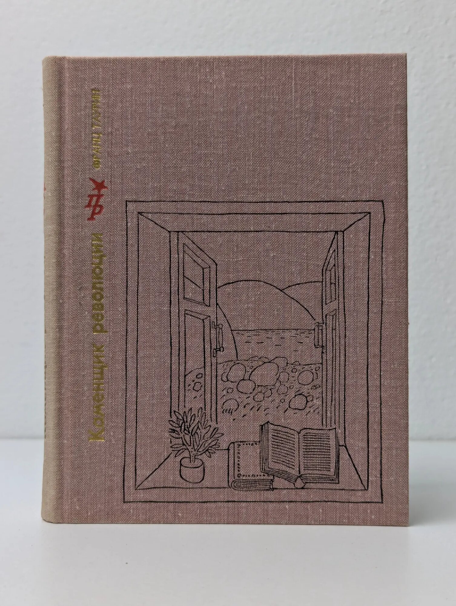 Каменщик революции Таурин Франц Николаевич 1981