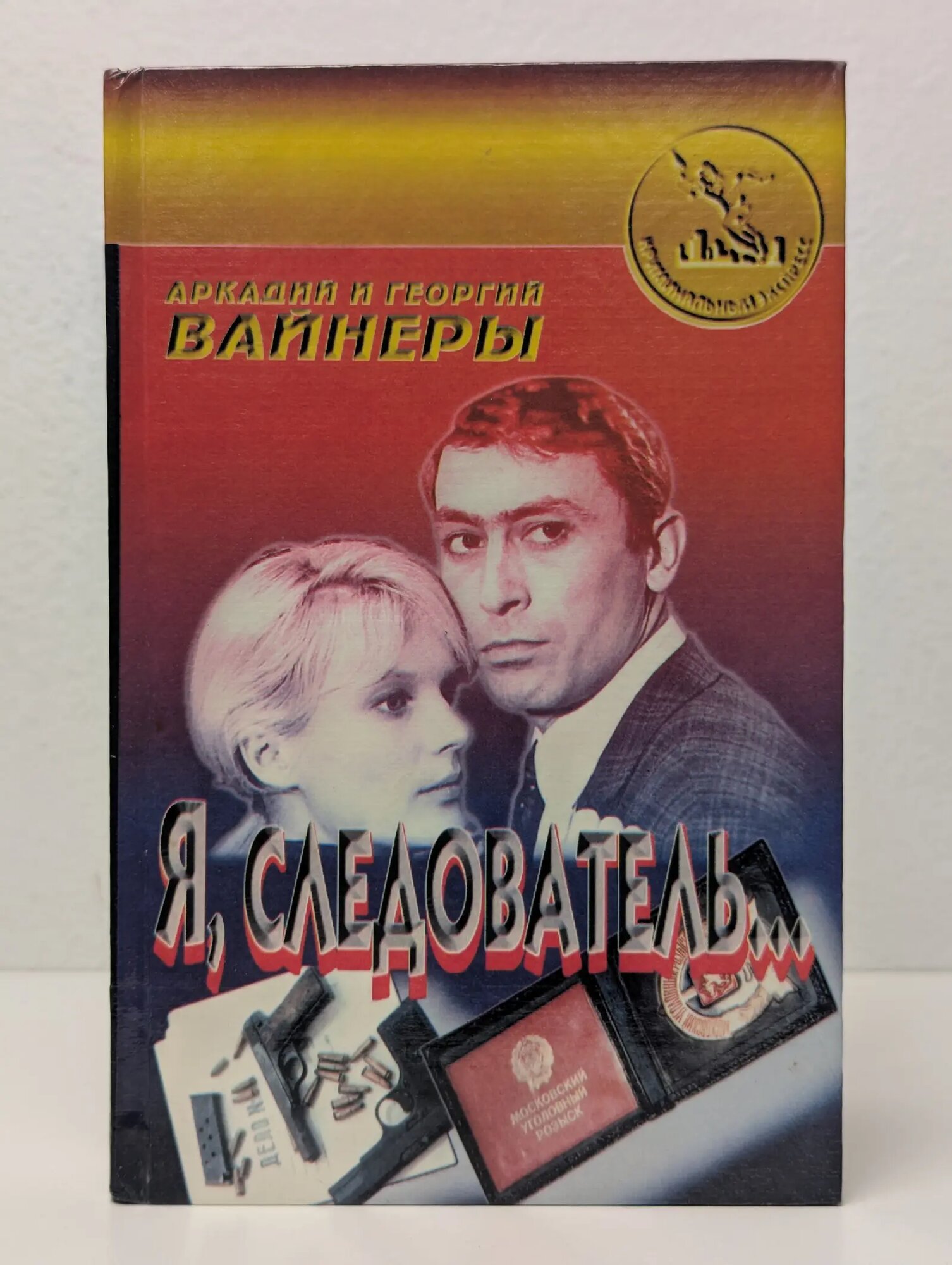 Криминальный экспресс. Я, следователь. Вайнер Аркадий Александрович, Вайнер Георгий Александрович 1997