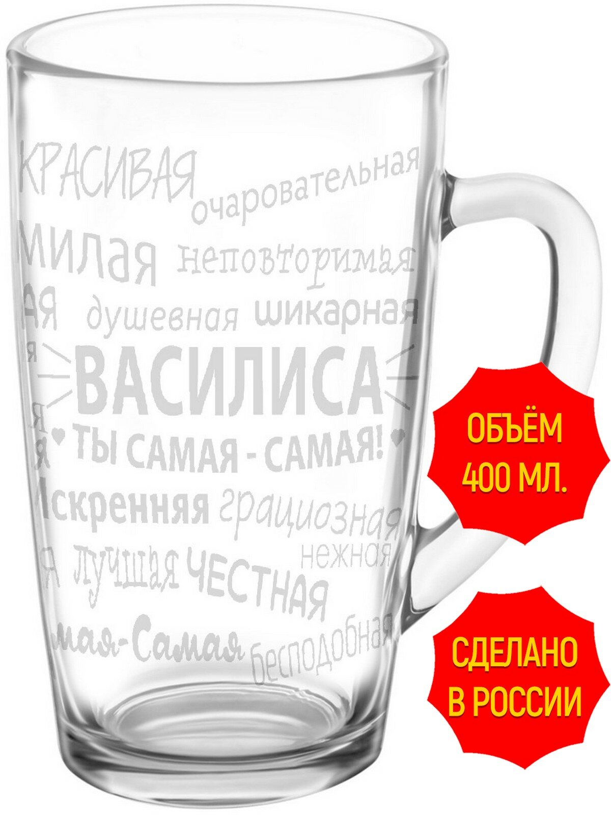 Стеклянная кружка с гравировкой комплименты Василиса - 420 мл, высота 14 см.