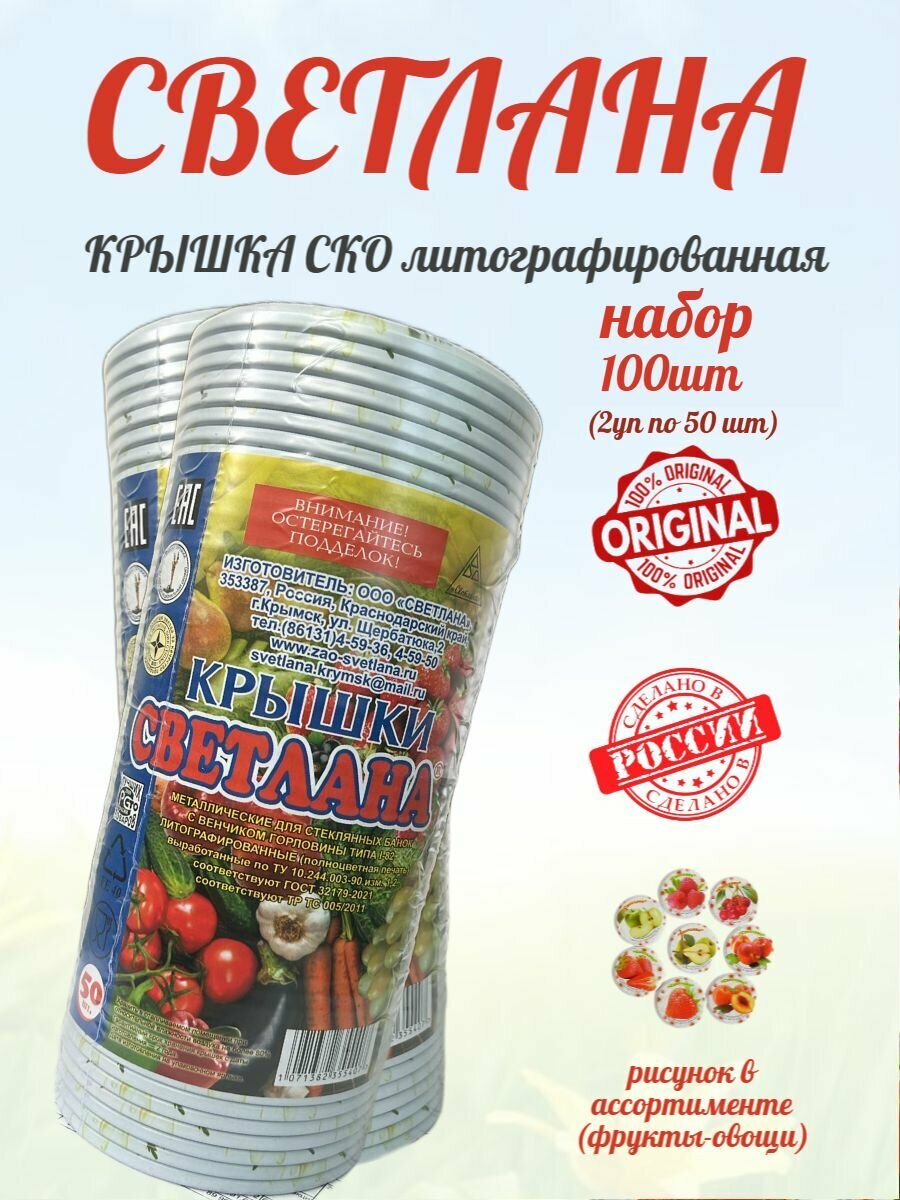 Набор крышек для консервирования Светлана СКО, многослойное покрытие, белые с рисунком, 2 уп. по 50 шт.