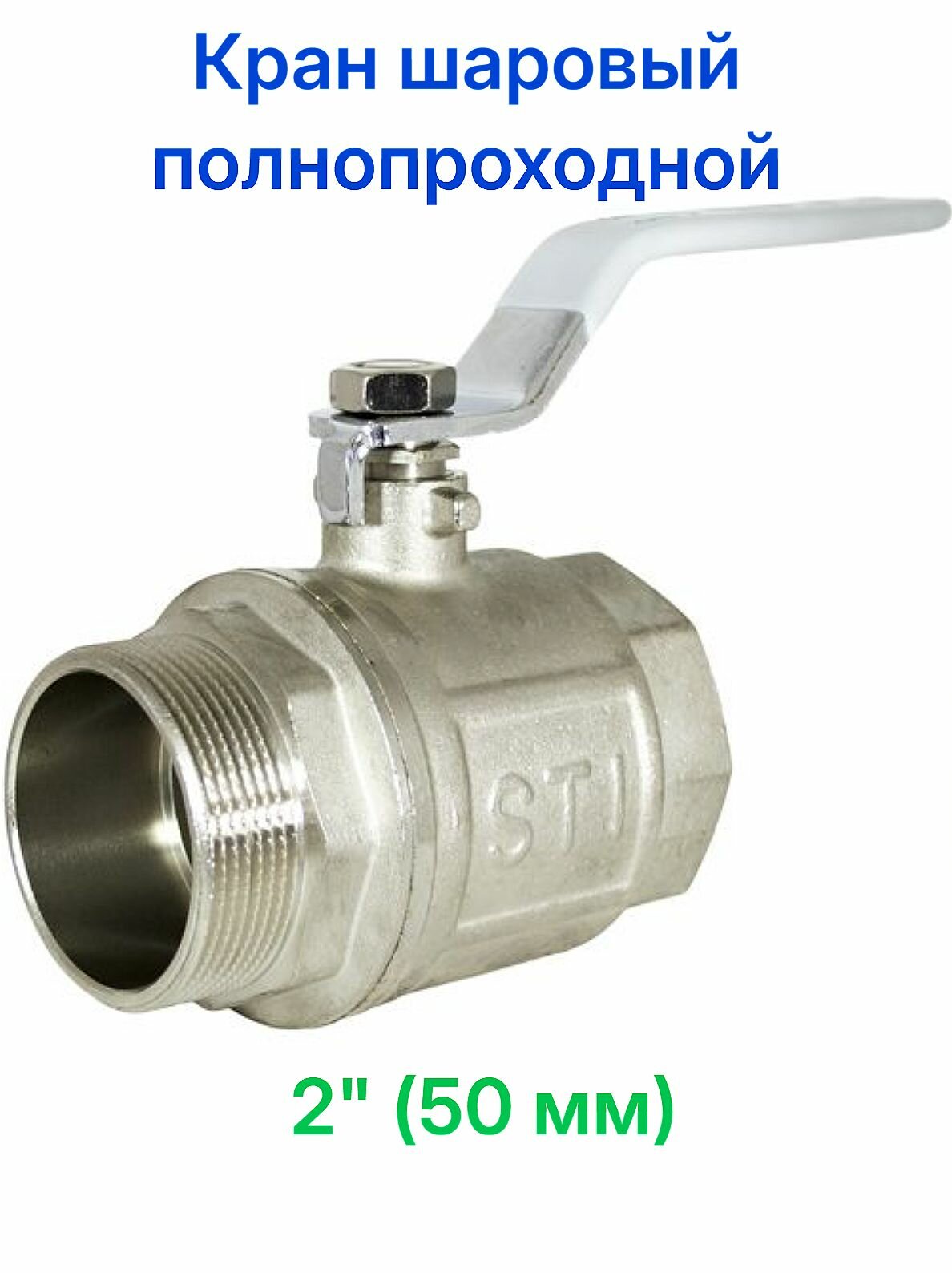 Кран шаровой STI ШГ рычаг 50