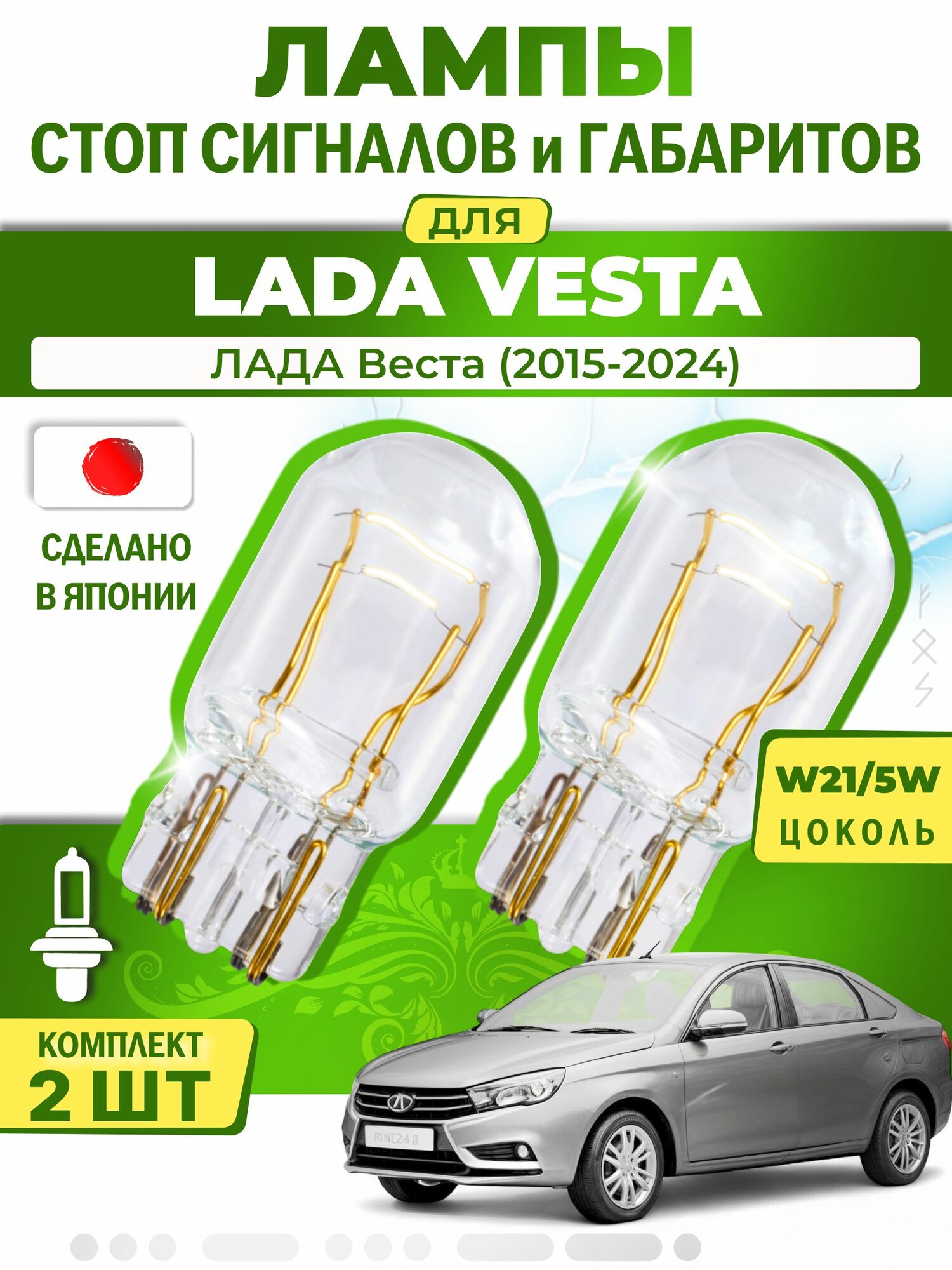 Японские лампы стоп-сигнала и габаритов для LADA VESTA / лада Веста (2015-2024), W21/5W ( комплект 2шт )