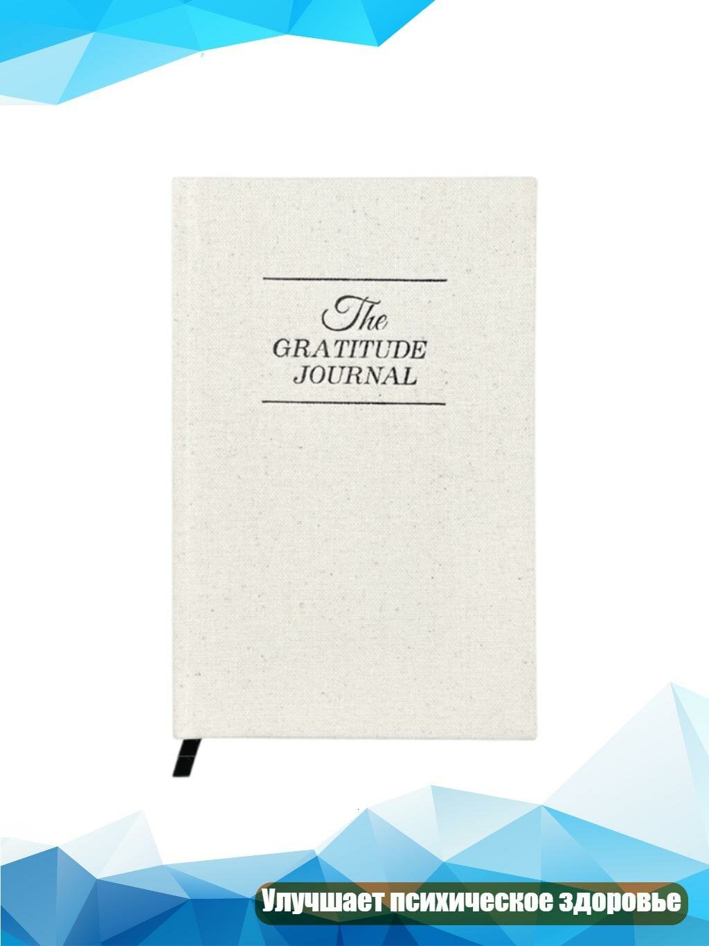 Ежедневный дневник благодарности, Белый