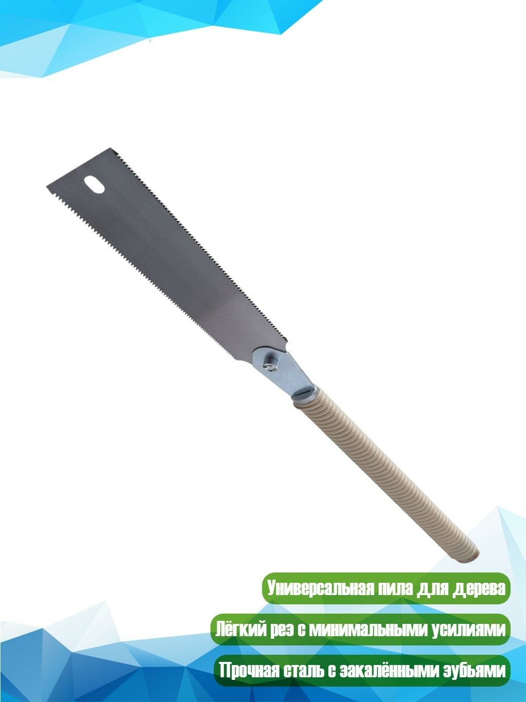 Универсальная ножовка по дереву, Двусторонняя пила