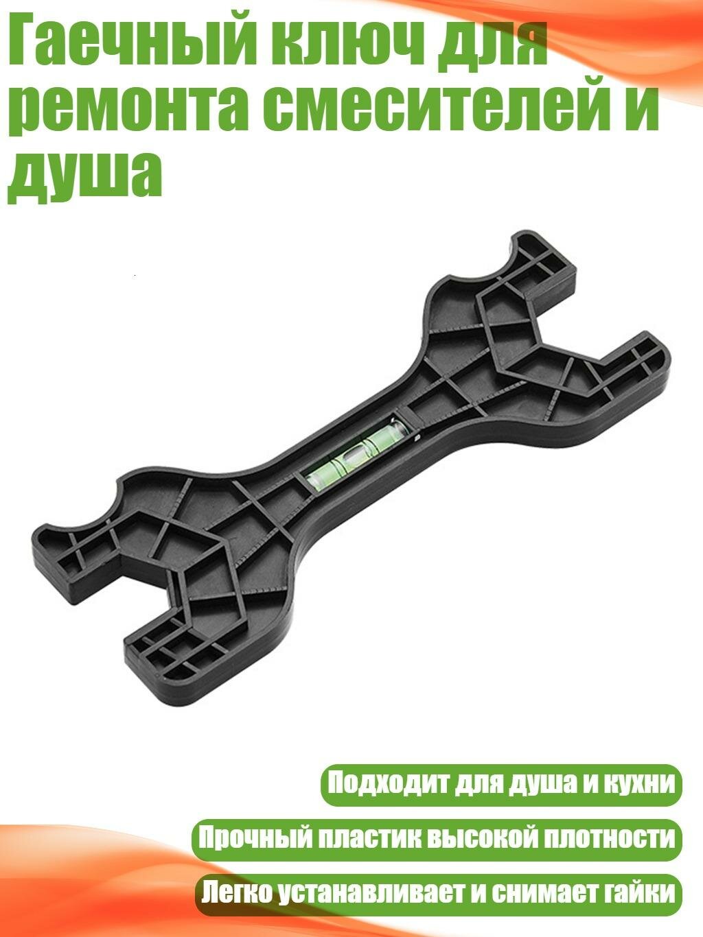 Гаечный ключ для ремонта смесителей и душа