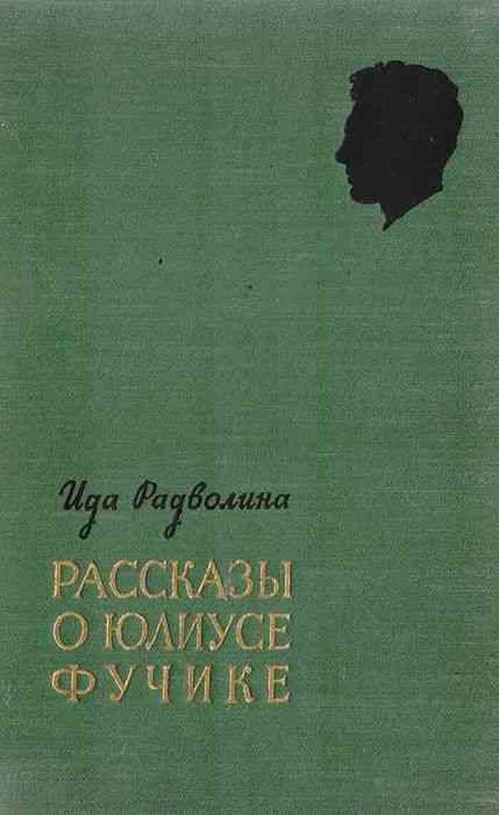 Рассказы о Юлиусе Фучике