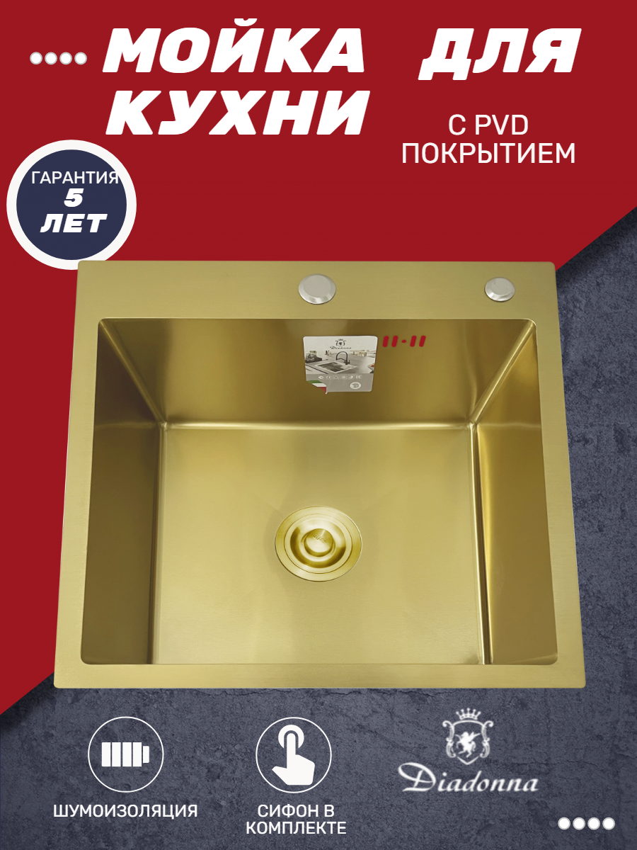 Кухонная мойка из нержавеющей стали Diadonna DS5050G с PVD покрытием, Мойка для кухни, сифон в комплекте