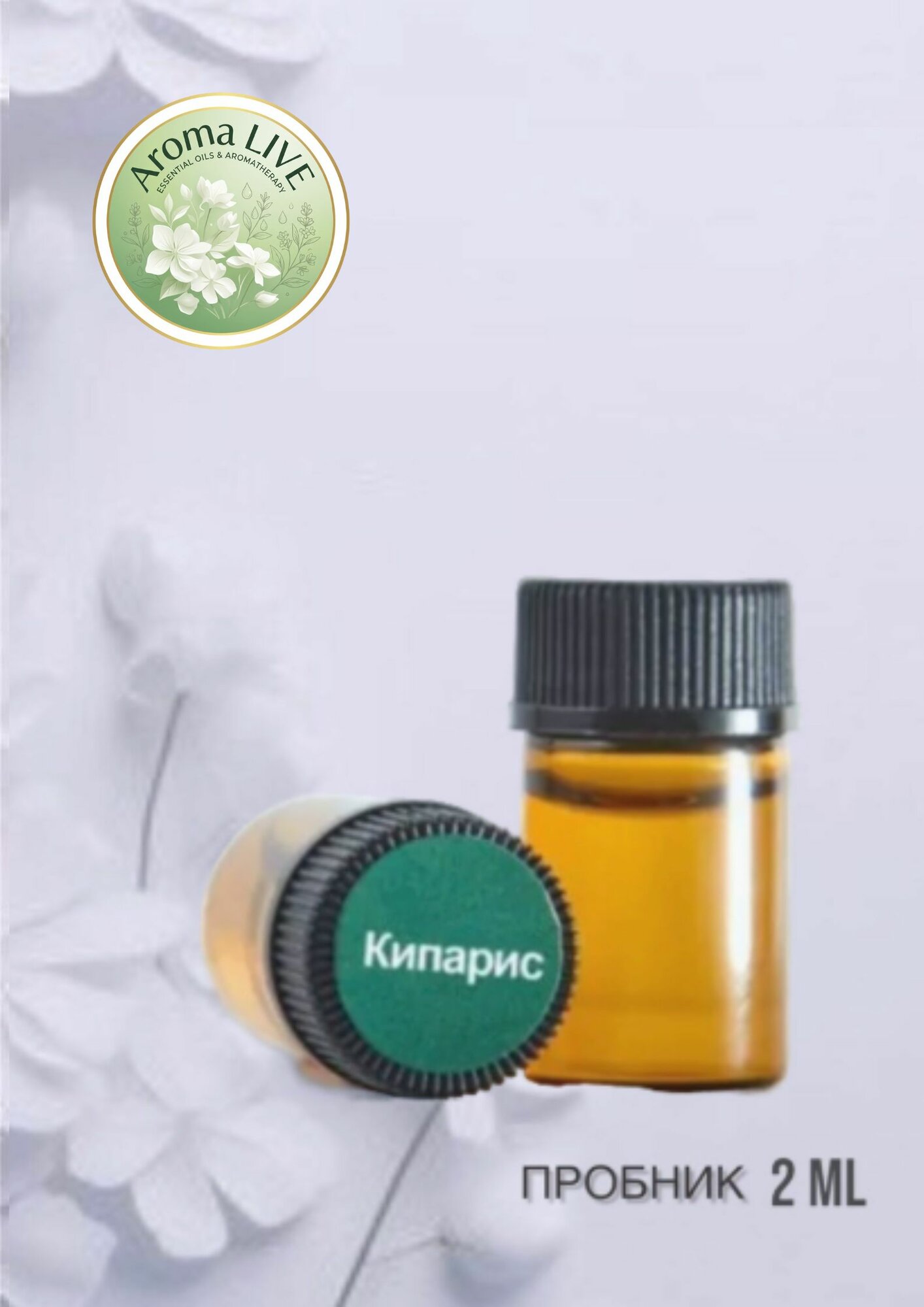 Эфирное масло Кипарис, 2 мл. Пробник. Сypress, пр-во США
