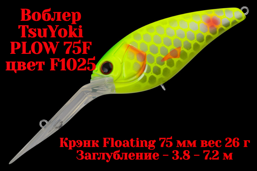 Воблер TsuYoki PLOW 75F, плавающий, глубина погружения 3.8-7.2 м, длина 75мм цвет F1025