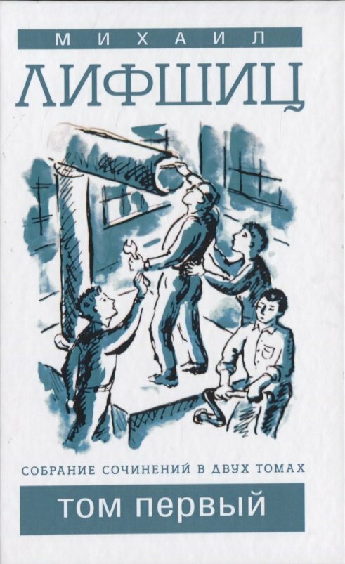 Книга: "Собрание сочинений в двух томах. Том первый" от Лифшиц М, русский язык, Российская классическая проза