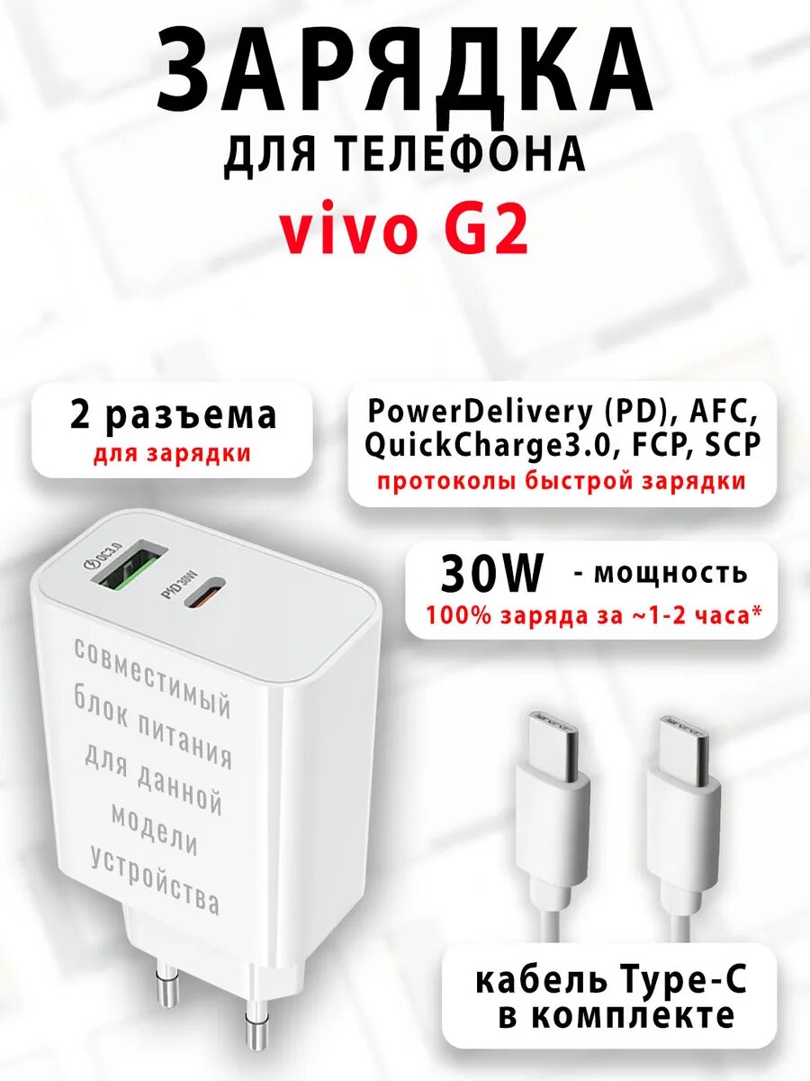 Зарядное устройство для телефона vivo G2
