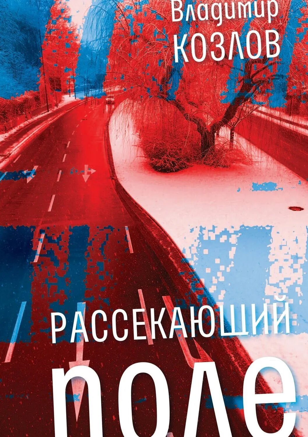 Рассекающий поле [Цифровая книга]